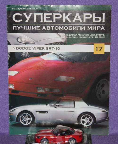 Журнал Суперкары № 17 dodge viper SRT-10