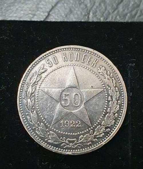Серебряная монета 50 копеек 1922 пл серебро РСФСР