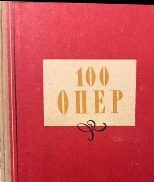 Слушать книгу опер. 100 Опер. Книга СТО опер. Книга 100 опер.либретто. СТО оперных либретто книга.