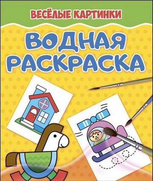 Водная раскраска эконом. весёлый транспорт