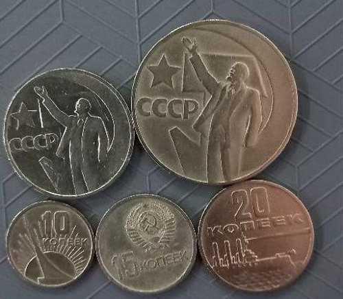 Лот монет «50 лет Советской власти». 5 шт 1967