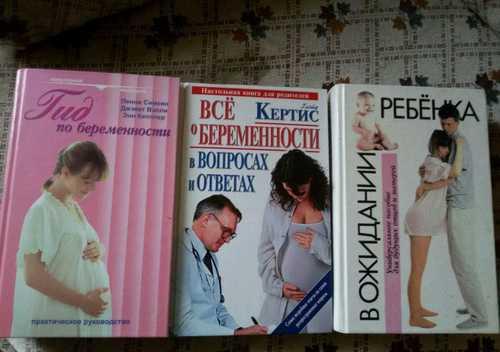 Книги для беременных