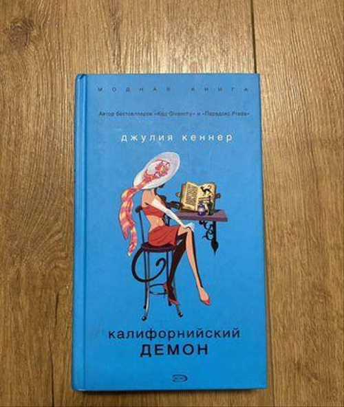Книга Калифорнийский демон Джулии Кеннер