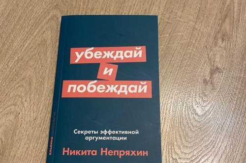 Книга Никиты Непряхина «Убеждай и побеждай»