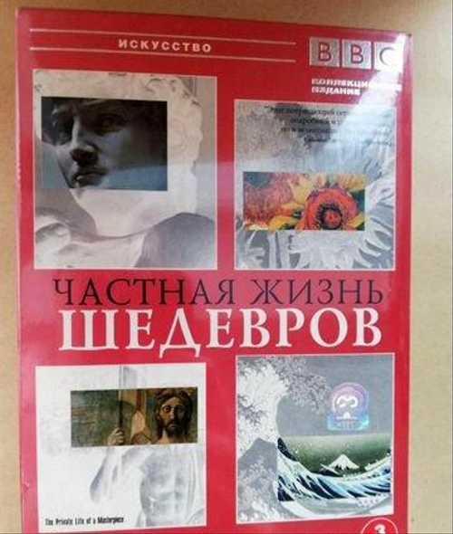 BBC "Частная жизнь шедевров" (на DVD дисках)