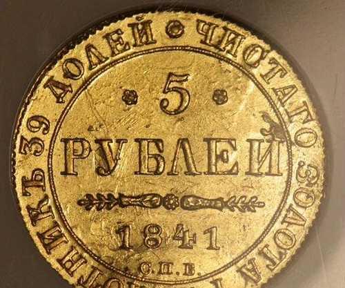 5 рублей 1841 года в слабе MS 62