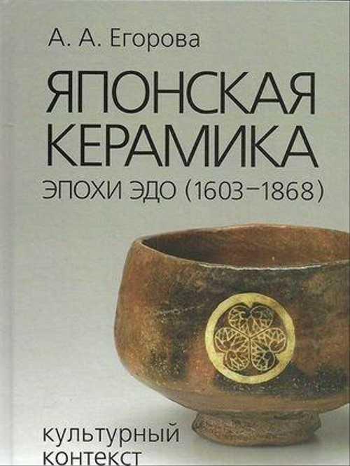 Японская керамика эпохи Эдо (1603-1868)