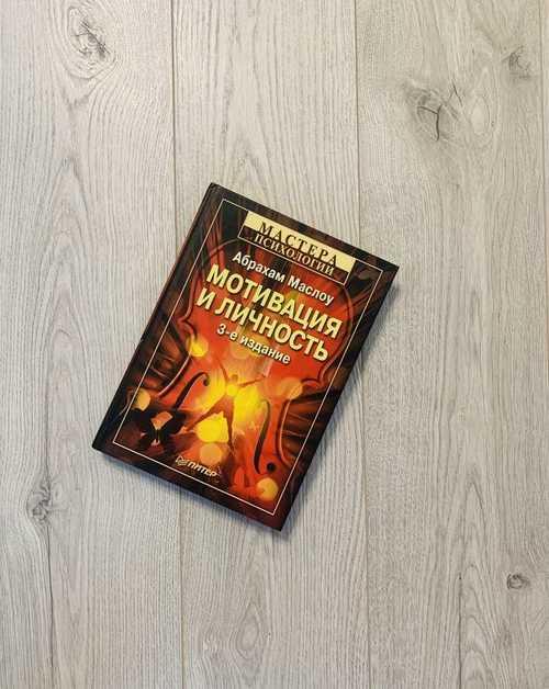 Книга Мотивация и Личность - Абрахам Маслоу