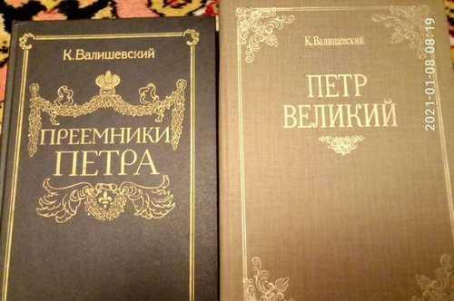 К.Валишевский "Петр Великий"
