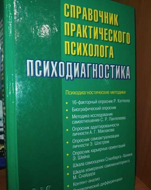 Справочник практического психолога, психодиагности