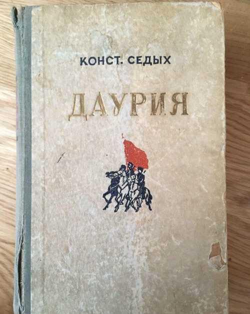 К. Седых «Даурия» 1953г