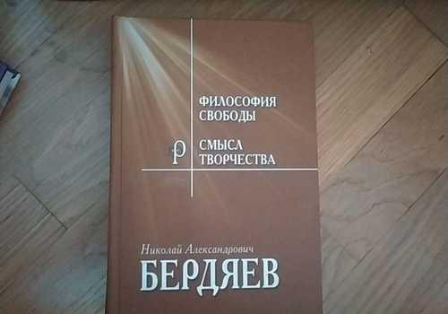 Смысл творчества Бердяев. Смысл творчества Бердяев книга. Смысл творчества.