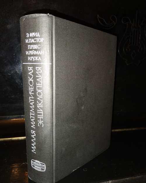 Математическая энциклопедия. Малая математическая энциклопедия Фрид. Малая математическая энциклопедия Фрид пастор.