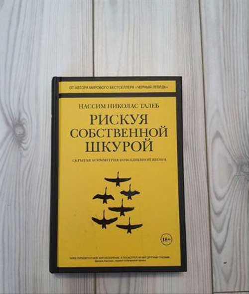 Рискуя собственной шкурой / Талеб Нассим Николас