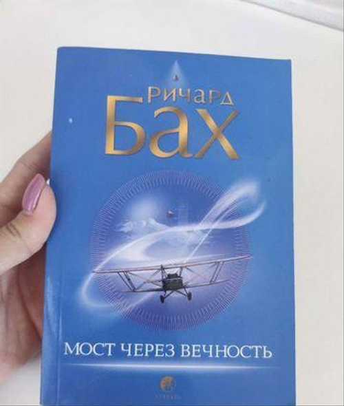 Книги Ричард Бах