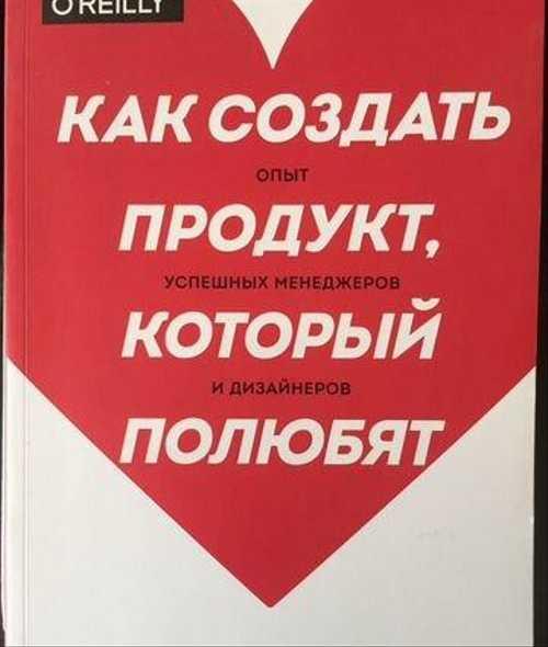 Книга Как создать продукт, который полюбят