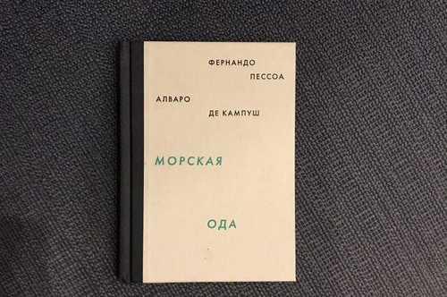 Книга непокоя фернандо пессоа