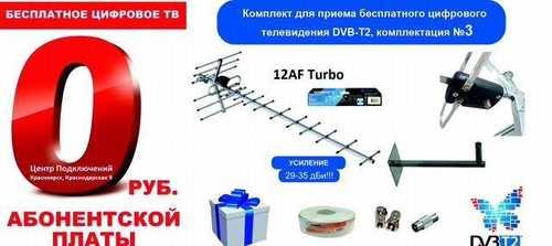 Комплект для бесплатного цифрового тв DVB-T2 №3