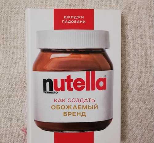 Книга Nutella как создать обожаемый бренд