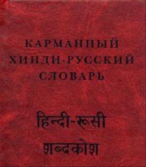 Степаненко Карманный хинди-русский словарь