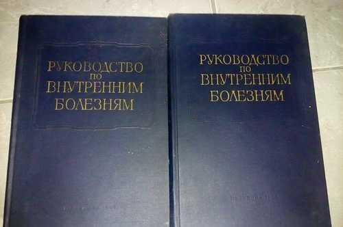 Руководство по внутренним болезням 2 тома