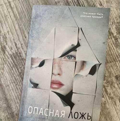 Книга «Опасная ложь» Меган Миранда
