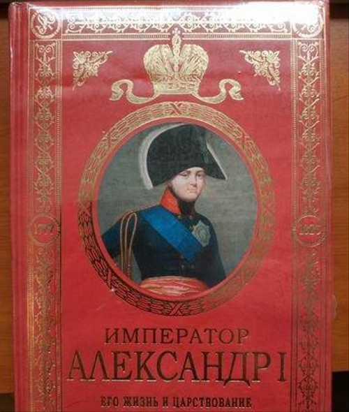 Книга Император Александр 1-й