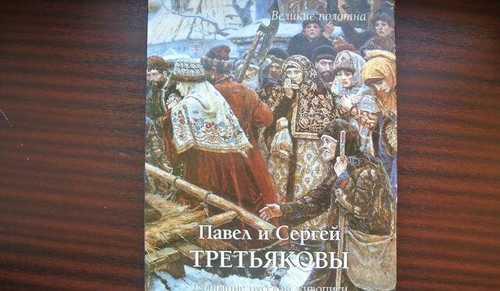 Павел и Сергей Третьяковы. Собрание русской живопи