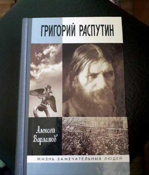 Книга А.Варламова "Григорий Распутин-Новый"