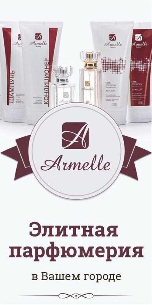 Продукция Armelle