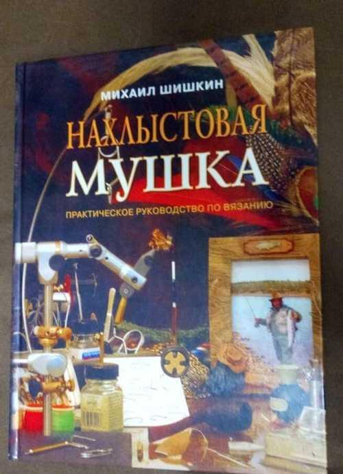 Книга Михаил Шишкин "нахлыстовая мушка"