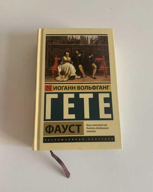 Фауст гете про что. Фауст эксклюзивная классика. Эксклюзивная классика гёте. И.В. гёте "Фауст". Гете Фауст книга эксклюзивная классика.