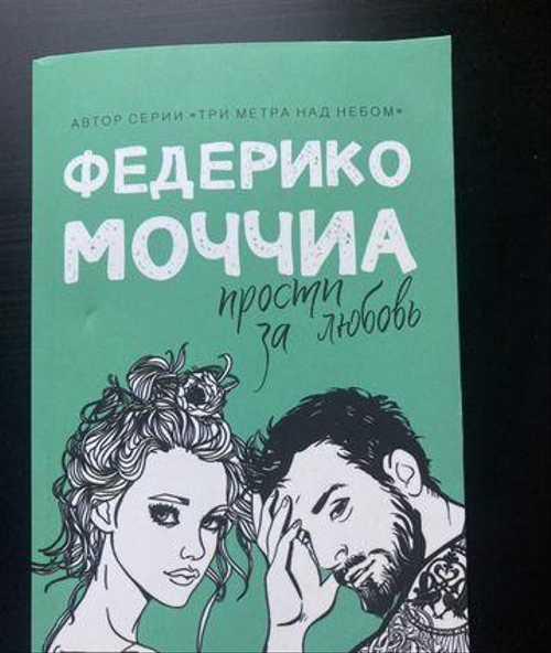 Книга Федерико Моччиа «Прости за любовь»