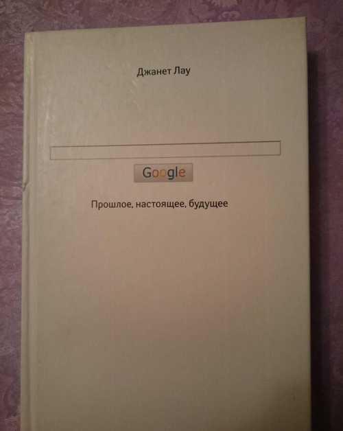 Д. Лау Google. Прошлое. Настоящее. Будущее