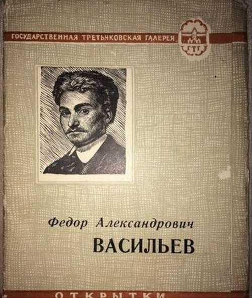 Набор открыток Федора Васильева