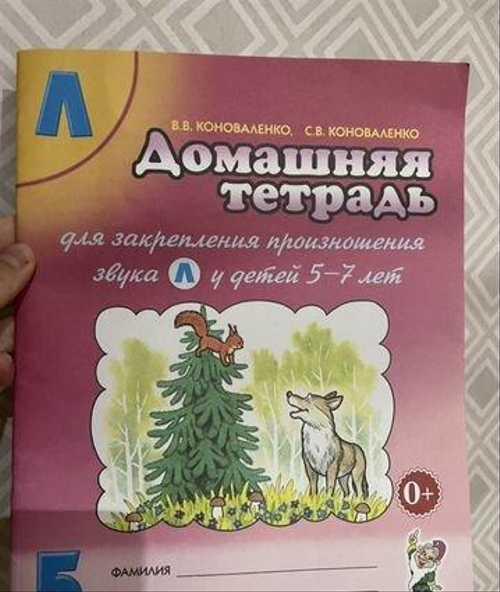 Домашняя тетрадь №5 для закрепления звука Л