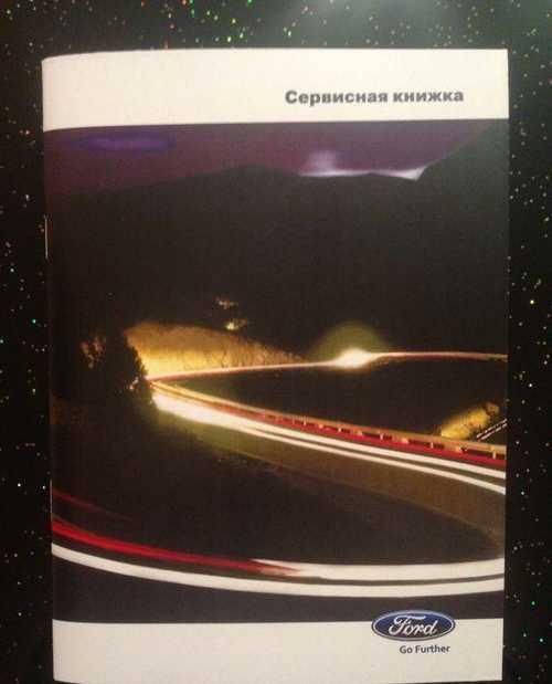 Сервисные книжки Ford Форд