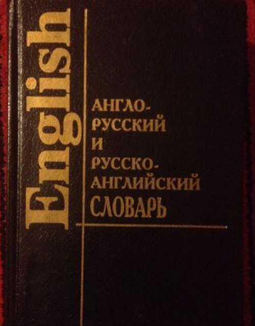 Англо - русский и русско - английский словарь и др