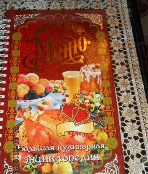 Большая кулинарная энциклопедия