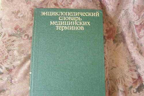 Словарь 1988. Энциклопедический словарь медицинских терминов ССР. Энциклопедический словарь медицинских терминов лот № 6534361.