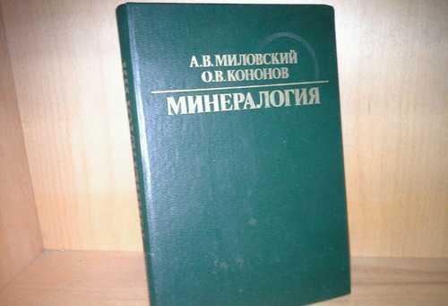 Миловский А. В., Кононов О. В. Минералогия