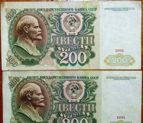 200 рублей 1991