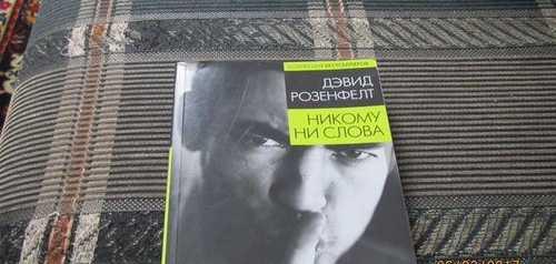 Никому ни слова. Дэвид Розенфелт. Никому ни слова. Дэвид Розенфелт никому ни слова обложка книги. Избранные романы. Никому ни слова. Дэвид Розенфелт. 978-5-89355-443-4 Избранные романы. Никому ни слова$Дэвид Розенфелт.