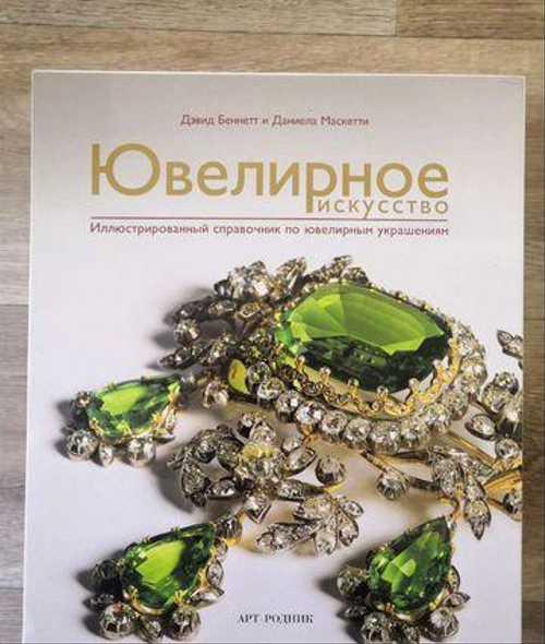 Книга "Ювелирное искусство"