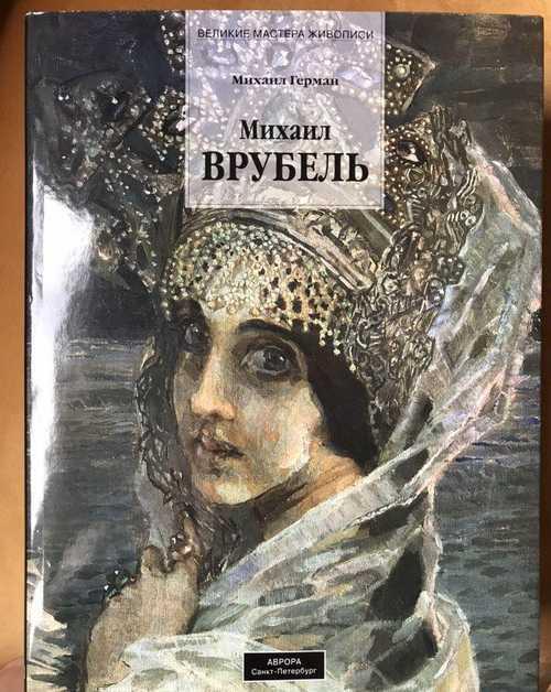 Книга «Михаил Врубель» автор Михаил Герман