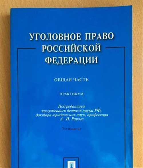 Практикум А.И. Рарога Уголовное право Общая часть