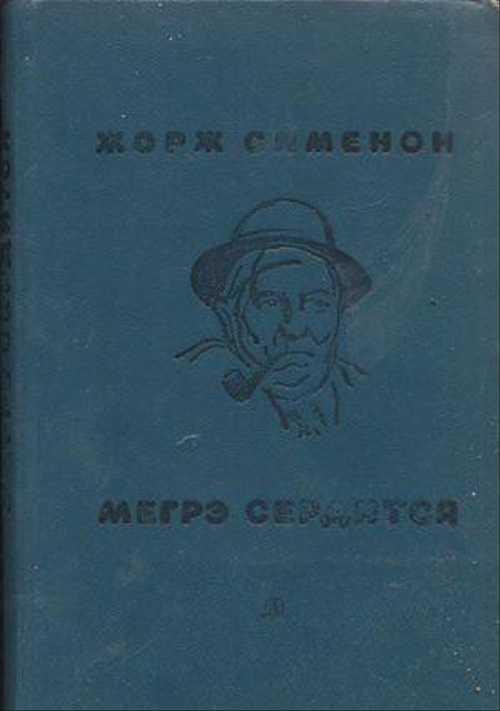 Жорж Сименон Мегрэ сердится