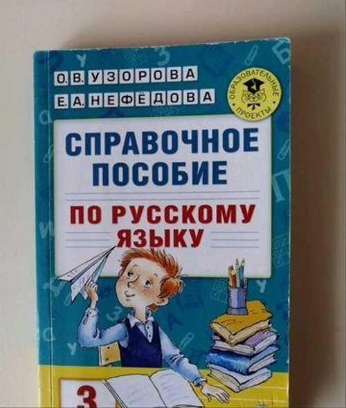 Справочное пособие узорова 4 класс