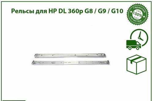 Рельсы для HP DL 360p G8 / G9
