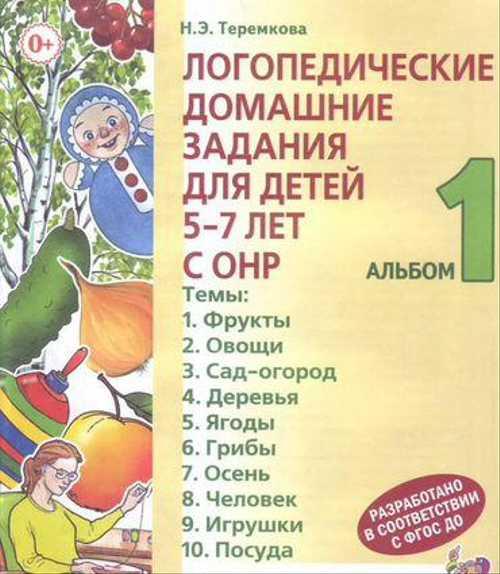 Логопедические домашние задания для детей 5-7 лет с онр. Альбом 1